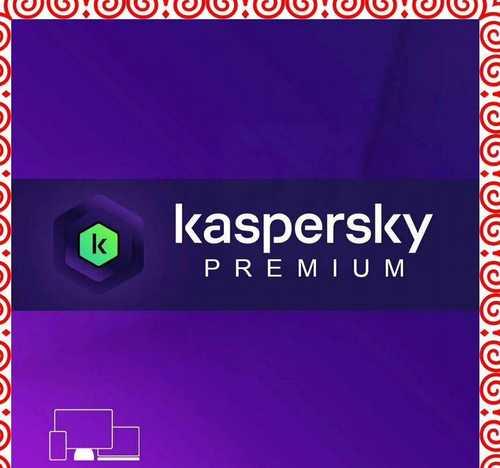 Kaspersky Premium 2024/90-100 Дней/3 пк/Россия