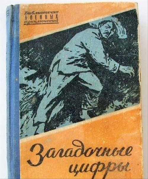 Загадочные цифры. (бвп,1957)