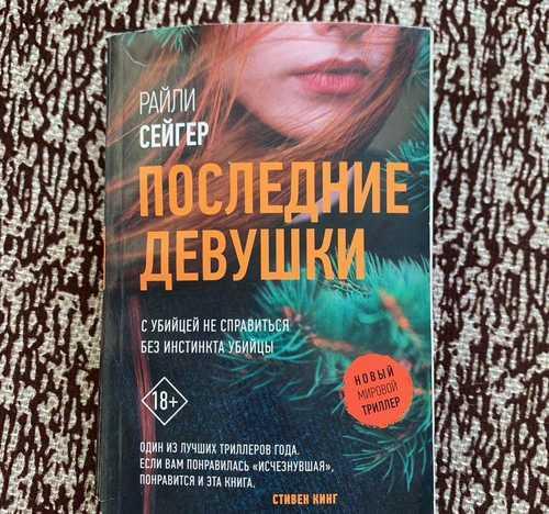 Книга райли сейгер последние девушки