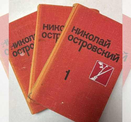 Николай Островский 3 тома