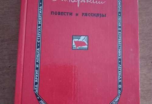 М. Горький повести и рассказы