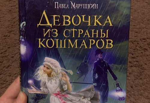 Книга "девочка из страны кошмаров"