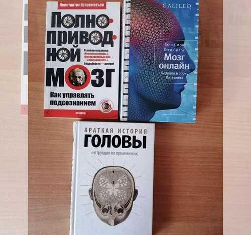 Книги о мозге человека