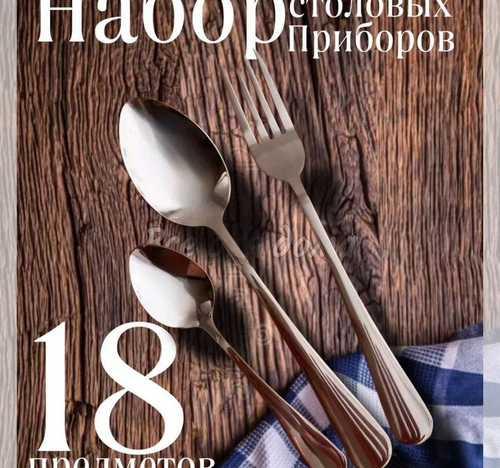 Столовые приборы новые 18 предметов