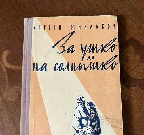 Михалков Сергей. За ушко да на солнышко
