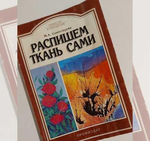 Распишем ткань сами Учебное пособие по батику