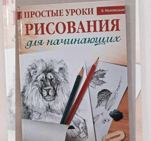 Книга Простые уроки рисования для начинающих