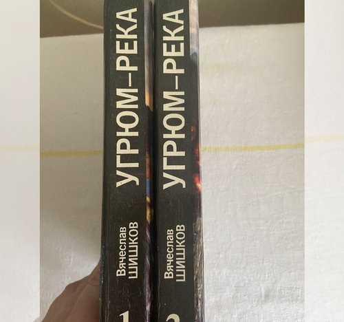 Книги "Угрюм река" 2 тома