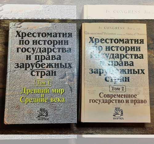 Хрестоматия по истории государства и права зарубеж