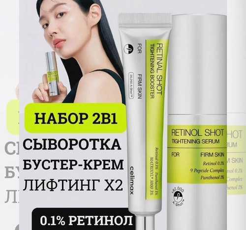 Набор косметики Celimax The Vita-A Retinol Shot