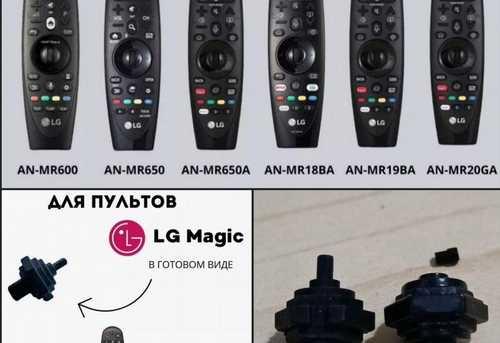 Ролик пульта LG magic control 2шт