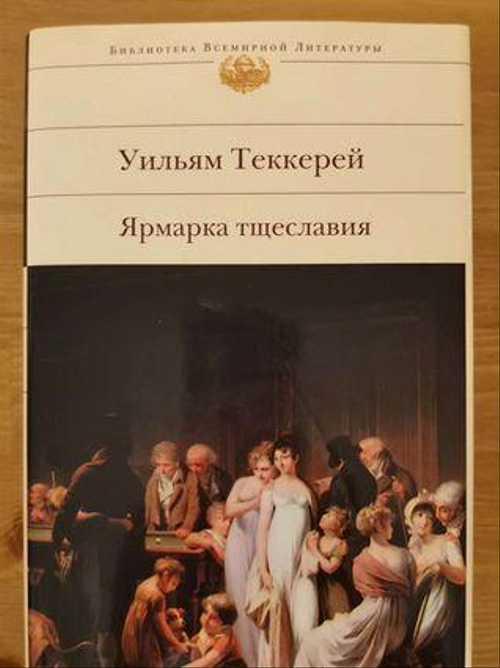 Уильям Теккерей. Ярмарка тщеславия