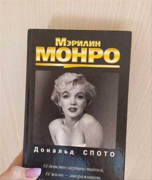 Книга о Мерилин, офигенная