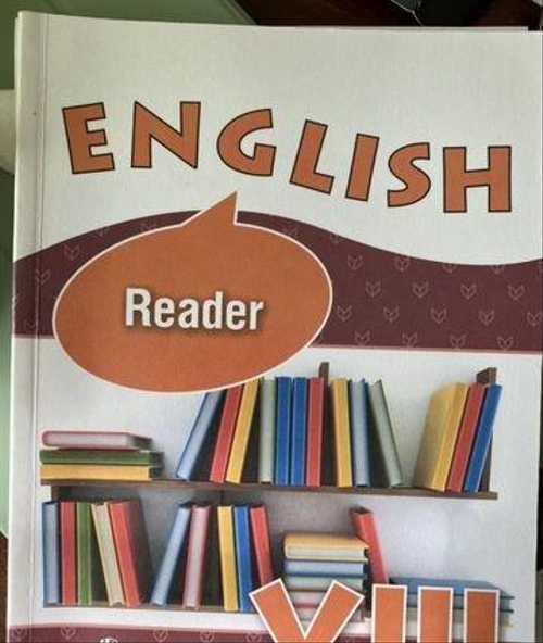 Михеева 8 класс читать. English Reader 8 класс.