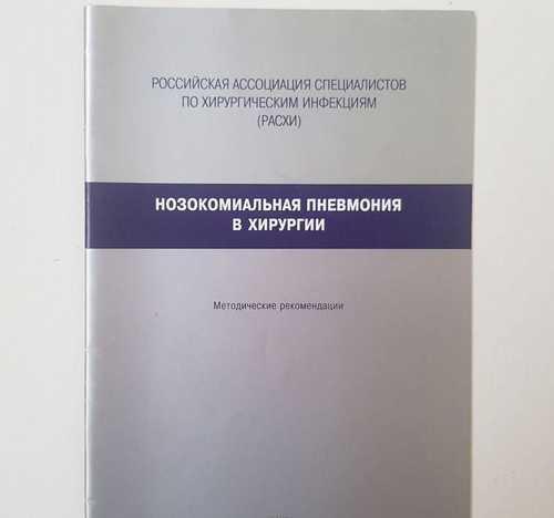 Методичка Нозокомиальная пневмония в хирургии 2004