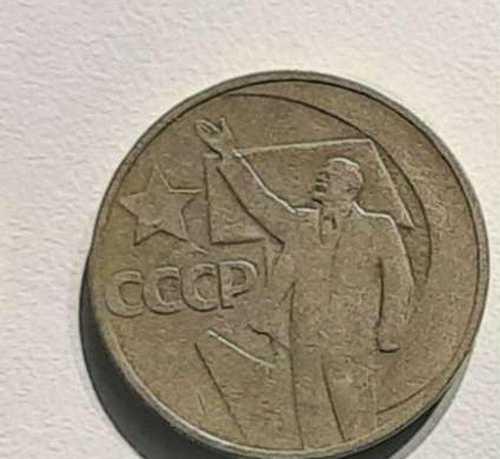 Монета СССР:50коп 50 Лет Советской Власти