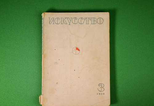 Искусство 1936 г. №3 СССР