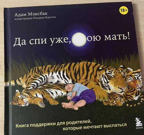 Да спи уже, твою мать книга