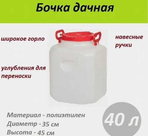 Бочка 40л пластиковая для питьевой воды