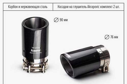 Карбоновые насадки на глушитель Akrapovic Style 76