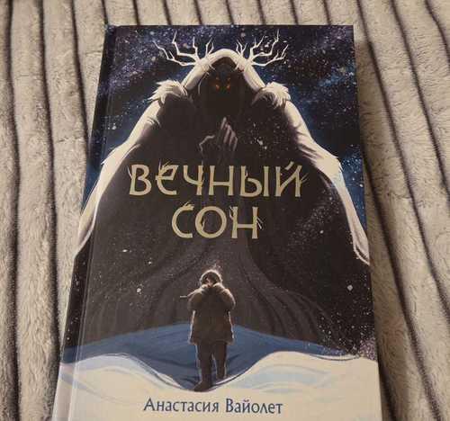 Книга А.Вайолет "Вечный сон"