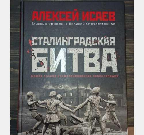 Книга Сталинградская битва Исаев