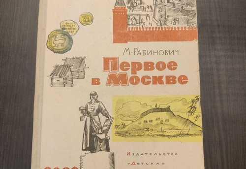 М. Рабинович. Первое в Москве. 1965г