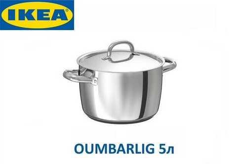 Кастрюля IKEA Oumbarlig 5 литров, нержавеющая стал