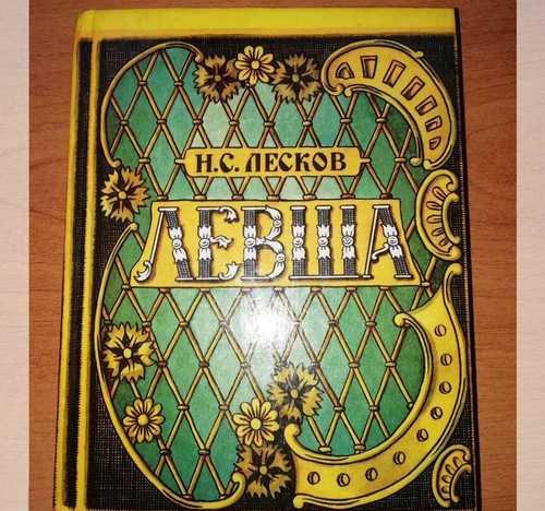 Книга Н. С. Лескова "Левша"