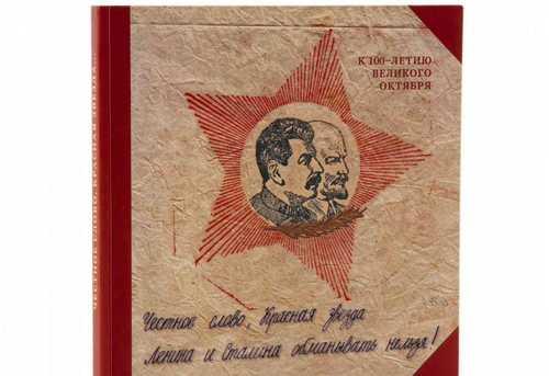Альбом "Честное слово, красная звезда. Ленина и