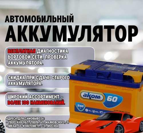 Аккумулятор для автомобиля 60 ач