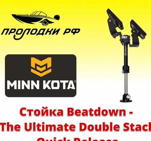 Стойка Beatdown - The Ultimate Double Stack Quick