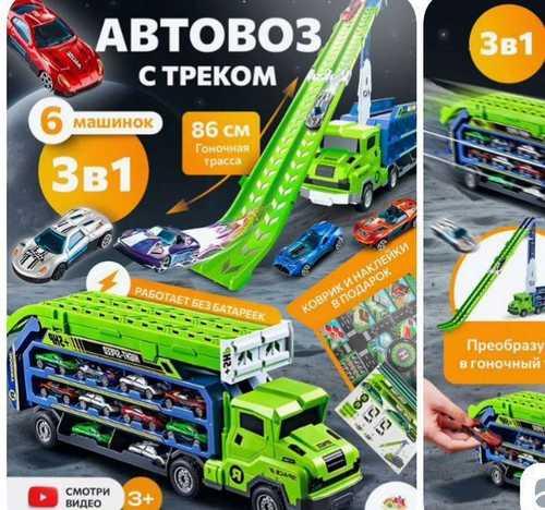 Новая игрушка автовоз с треком