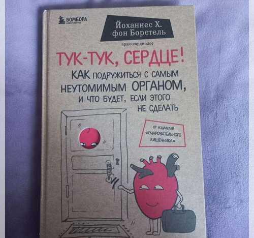 Книга "тук тук сердце"
