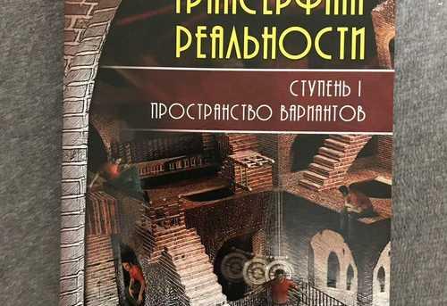 Трансерфинг Реальности. Новая книга