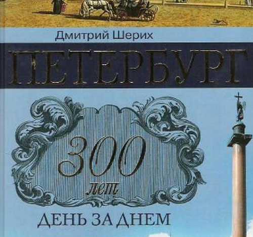 11260 Шерих Д.Ю. Петербург. 300 лет день за днем 2003