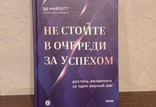 Не стойте в очереди за успехом." Эд Майлетт