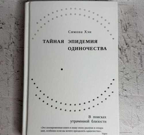 «Тайная эпидемия одиночества» Симона Хон