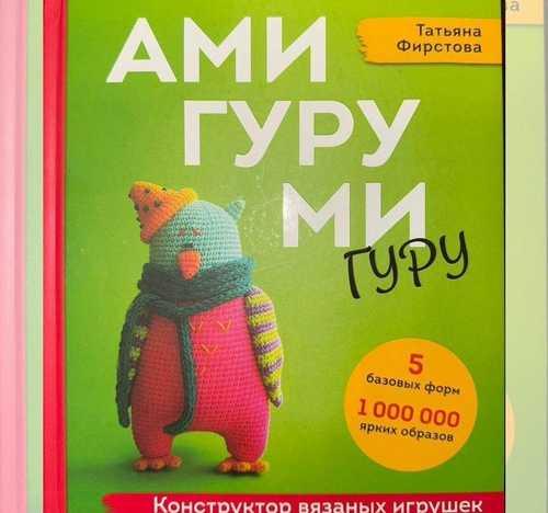 Книга Амигуруми Гуру Конструктор вязаных игрушек