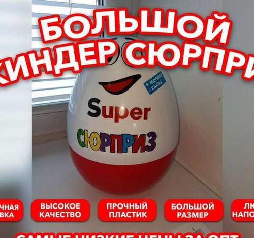 Киндер сюрприз