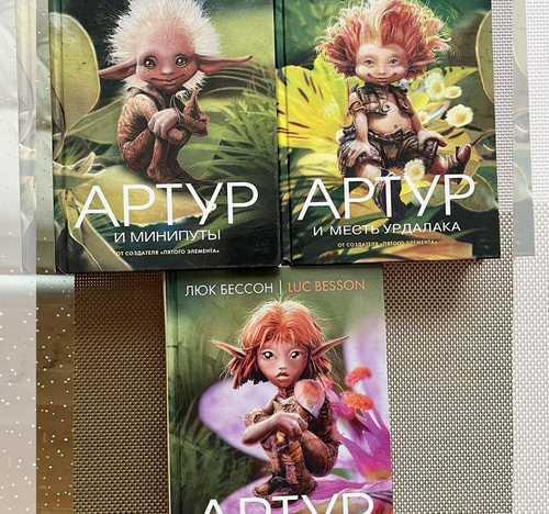 Книги Люка Бессона Артур и минипуты