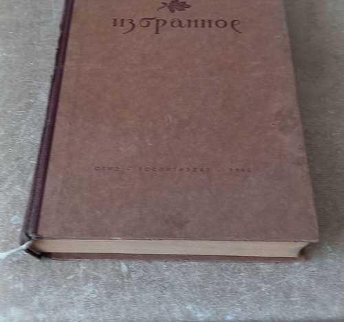 Книга Бернард Шоу Избранное 1946 г