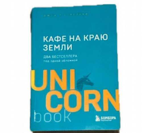 Книга «Кафе на краю земли»