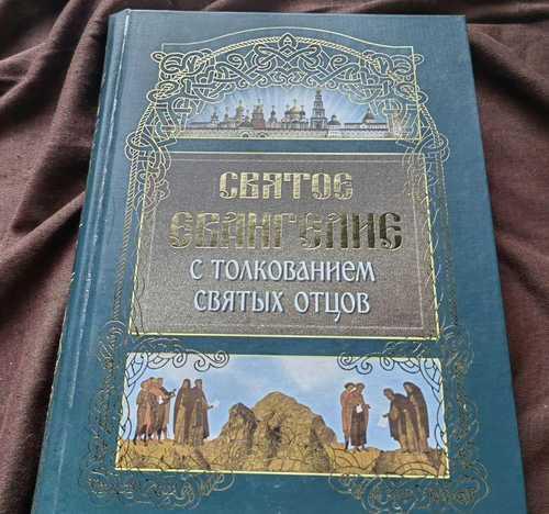 Святое Евангелие с толкованием святых отцов
