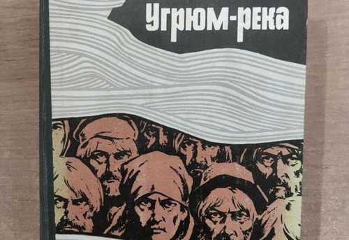 Книга Угрюм-река - В.Я. Шишков