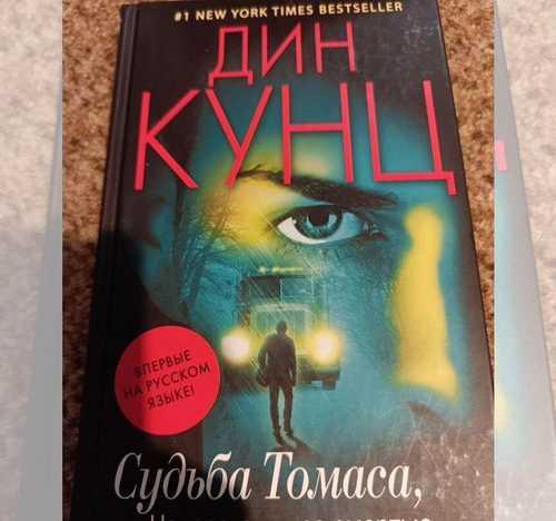 Книга "Судьба Томаса, или Наперегонки со смертью"