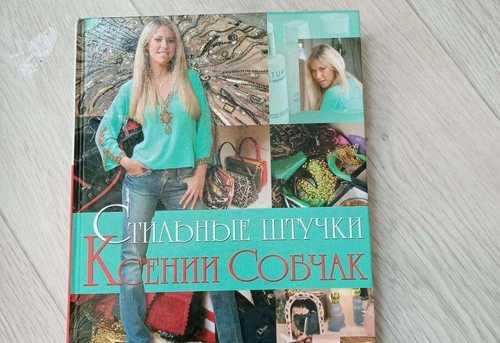 Книга про моду и стиль Ксении Собчак 2006