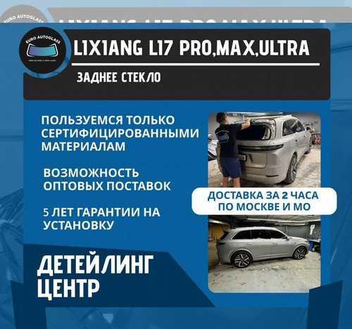 Лобовое стекло для Lixiang L7 Pro,Max,Ultra
