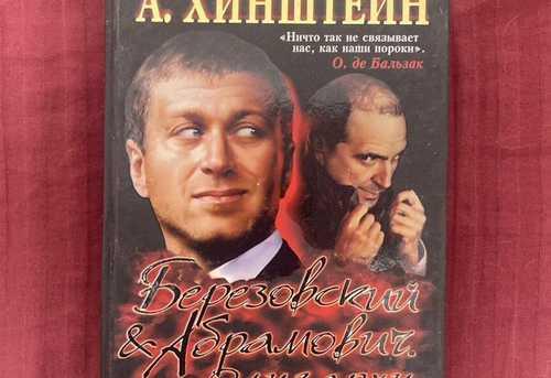Книга "Березовский и Абрамович"