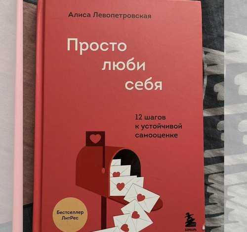 Книга просто люби себя